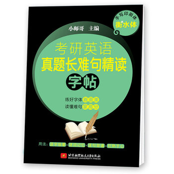 考研英语真题长难句精读字帖