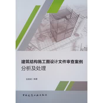 建筑结构施工图设计文件审查案例分析及处理