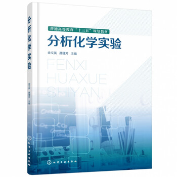 分析化学实验(普通高等教育十三五规划教材)