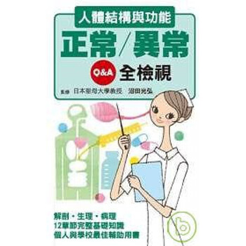 台版 人体结构与功能正常 异常 全检视 常识概论医疗保健
