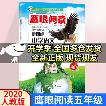 2021年鹰眼语文课外阅读五年级 小学5年级次修订语文课外书小学生课外阅读书籍课外儿童读物