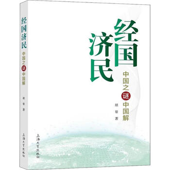 经国济民