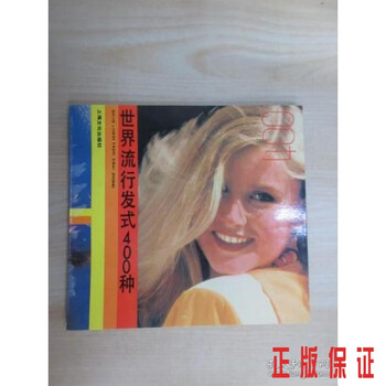保证正版  可开发票！！世界流行发式400种