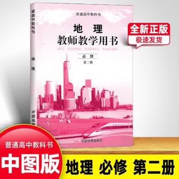 正版新版高中地理教师教学教参教案参考用书必修2中图版必修二地理教材教科书中国地图出版社人教版高中地理