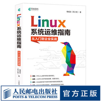 Linux系统运维指南：从入门到企业实战 鸟哥linux私房菜辅助篇 linux书籍 操作系统概念