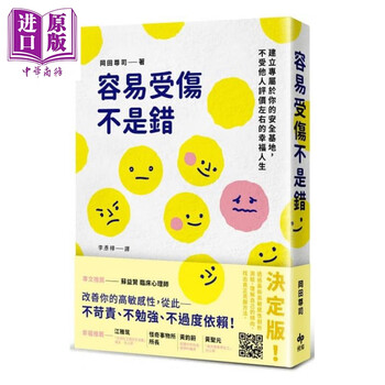 容易受伤不是错：建立专属于你的安全基地，不受他人评价左右的幸福人生 港台原版 冈田尊司 悦知文化