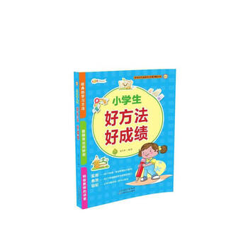 【正版图书】小学生好方法好成绩