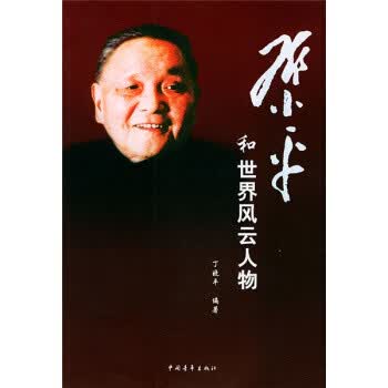 邓小平和世界风云人物 丁晓平 著【正版书】