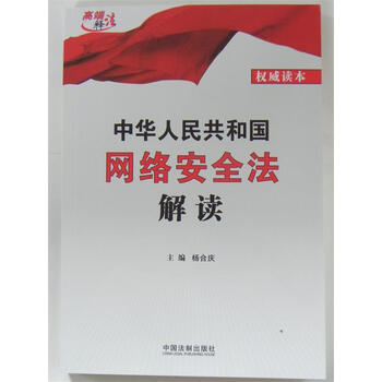 【新华正版】 中华人民共和国网络安全法解读 杨合庆 中国法制出版社