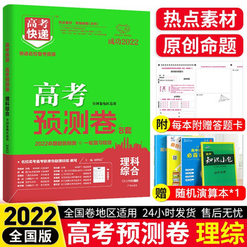 高考预测卷押题卷信息卷冲刺高考快递语文综理综数学英语万向思维 高考预测卷(全国版) 全国卷·理综