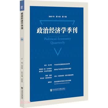 政治经济学季刊(2021年第4卷第1期)