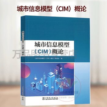 城市信息模型（CIM）概论 9787519863197CIM 平台主要讲解平台关键技术数据体系基础平台保障体系工程建设项目审查审