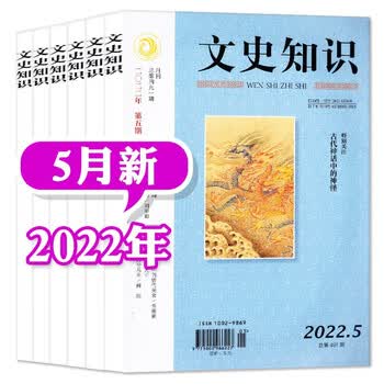 文史知识杂志2022年3/4/5月打包【含全年/半年订阅】国家历史知识期刊课外阅读哲学史记书籍春秋人物传记名臣名将名家非2021年 B组：2022年3/4/5月共3本