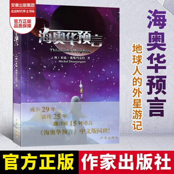 【正版包邮】海奥华预言 中文版无删减 米歇.戴斯玛克特著 海澳华预言原版地球人的外星游记科幻小说