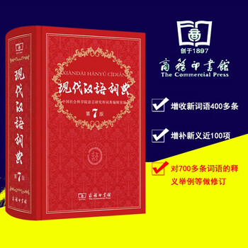现代汉语词典 第7版 第七版  小学初中高中现代汉语词典工具书
