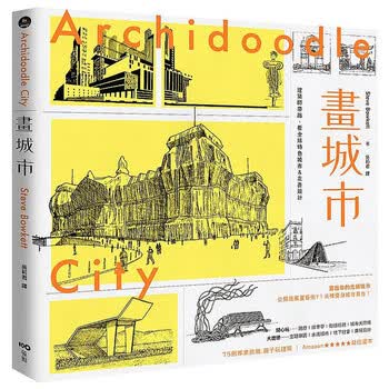 台版 畫城市：建築師帶路，看全球特色城市&友善設計，畫出你的光榮城市