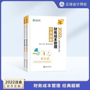 2022注册会计教材cpa经典题解 财务管理 单科