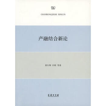 产融结合新论【正版图书，放心下单】