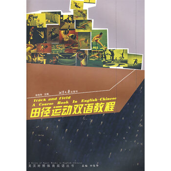 田径运动双语教程 申伟华 主编【正版书】
