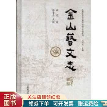 金山艺文志
