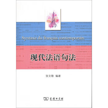 现代法语句法 张文敬 商务印书馆