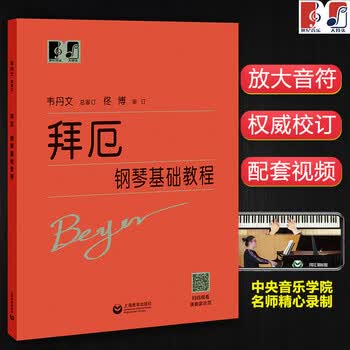 拜厄钢琴基本教程拜尔拜耳初学者零基础入门哈农钢琴练指法车尔尼599五线谱大音符大符头钢琴书钢琴基础教