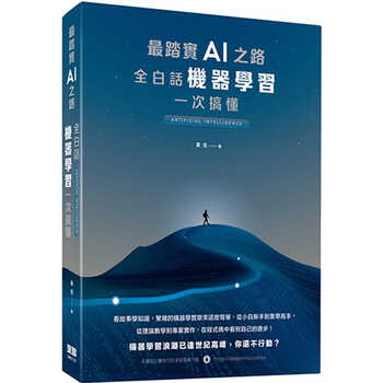 预售 黄佳 *踏實AI之路：全白話機器學習一次搞懂 深智數位