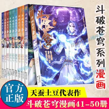 斗破苍穹漫画1-60全套 天蚕土豆作品 可选 41-50 共10册