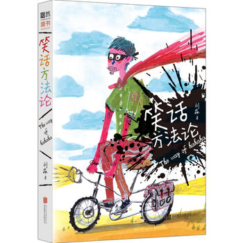 笑话方法论 文学 刘淼著 北京联合出版公司 9787550286788