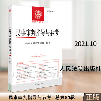 正版2021新 民事审判指导与参考84集 总第84辑 民事审判参考2020年第4辑 民事案件实务司法解释指导性案例 人民法院出版社