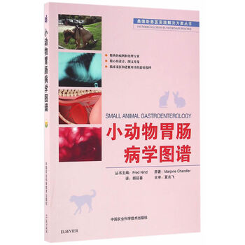小动物胃肠病学图谱 (英)马乔里钱德勒,胡延春 中国农业科学技术出版社