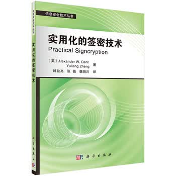 实用化的签密技术 计算机与互联网 书籍