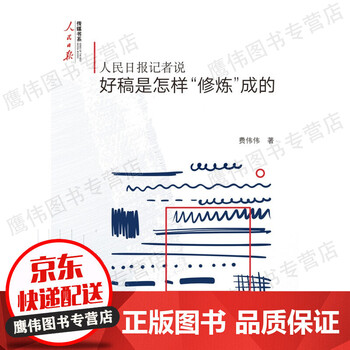 人民日报记者说好稿是怎样修炼成的 费伟伟 著 改稿的经验教训 如何修改文章 采写编辑经验人民日报传媒书系新闻写作 正版