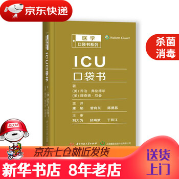 【新华书店 正版书籍】ICU口袋书（美）乔治·弗伦德尔华中科技大学出版社 正版图书绘本