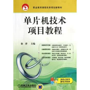单片机技术项目教程(职业教育课程改革规划新教材)