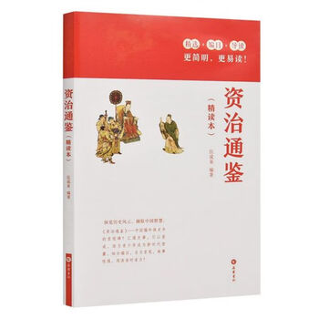 资治通鉴(精读本)