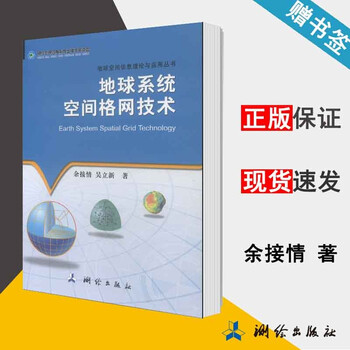 地球系统空间格网技术 余接情 测绘出版社