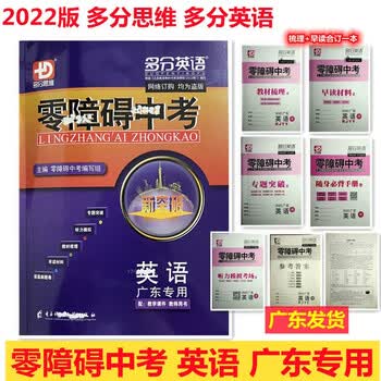 2022新版 多分思维 零障碍中考 数学英语物理化学历史广东专用 学生用书 中考英语