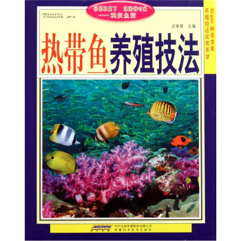热带鱼养殖技法【正版图书】