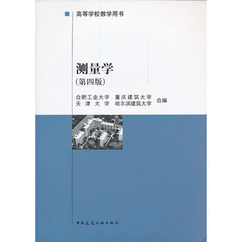测量学 (第四版) 建筑 合肥工业大学[等]合编 中国建筑工业出版社   9787112024353
