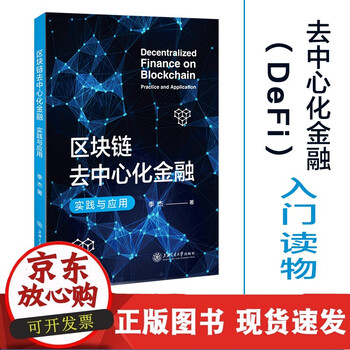 C区块链去中心化金融：实践与应用 9787313247742 季杰 Defi