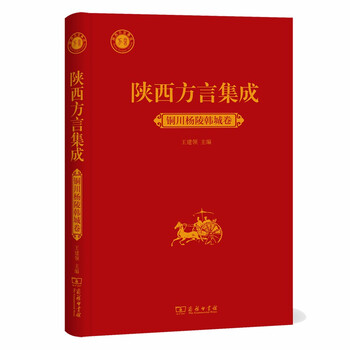 陕西方言集成·铜川杨陵韩城卷