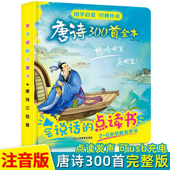 【完整300首】会说话的有声书唐诗三百首幼儿早教启蒙绘本儿童古诗词点读发声早教书