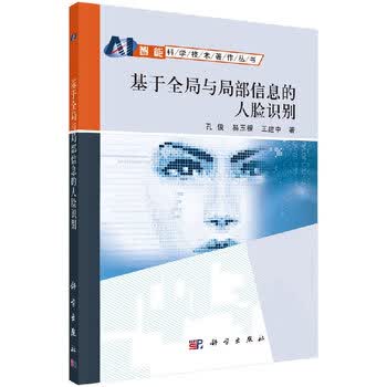 [按需印刷]基于全局与局部信息的人脸识别