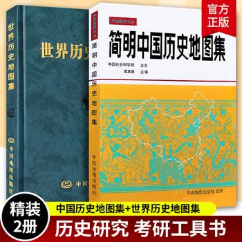 精装2册 简明中国历史地图集 世界历史地图集（套装精装版）历史地图集 谭其骧 历史地图册 2021考研历史 历史年表大事件战争书预售