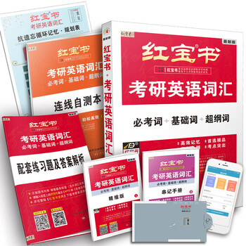 现货速发】红宝书2023版考研英语词汇红宝书2022考研英语一英语二历年真题词汇书 考研单词红宝书词汇 可搭朱伟恋练有词张剑黄皮书