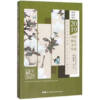 2019中国报告文学年选/花城年选系列