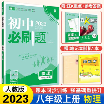 【科目自选】2023版初中必刷题八年级上下册语文数学英语物理生物地理历史道德政治同步练习册人教版题资料库 八上物理 人教版