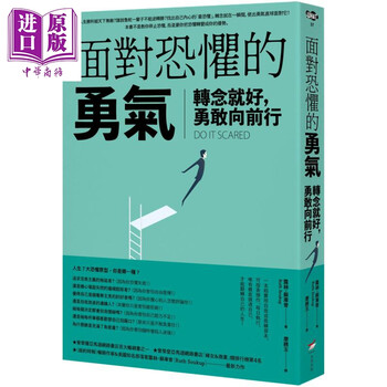 面对恐惧的勇气：转念就好，勇敢向前行 港台原版 露丝．苏库普 本事出版社