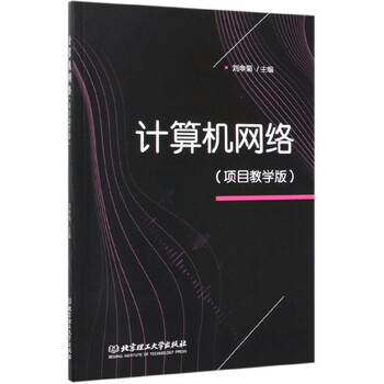 计算机网络（项目教学版）